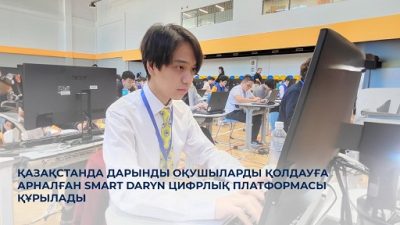 Қазақстанда дарынды оқушыларды қолдауға арналған SMART Daryn цифрлық платформасы құрылады ...